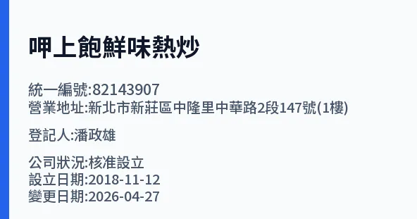 呷上飽鮮味熱炒的照片-統編 82143907(新北市) 公司登記資料與營業項目詳細圖表