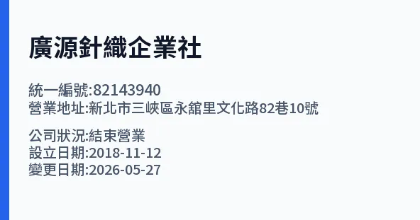 廣源針織企業社的照片-統編 82143940(新北市) 公司登記資料與營業項目詳細圖表