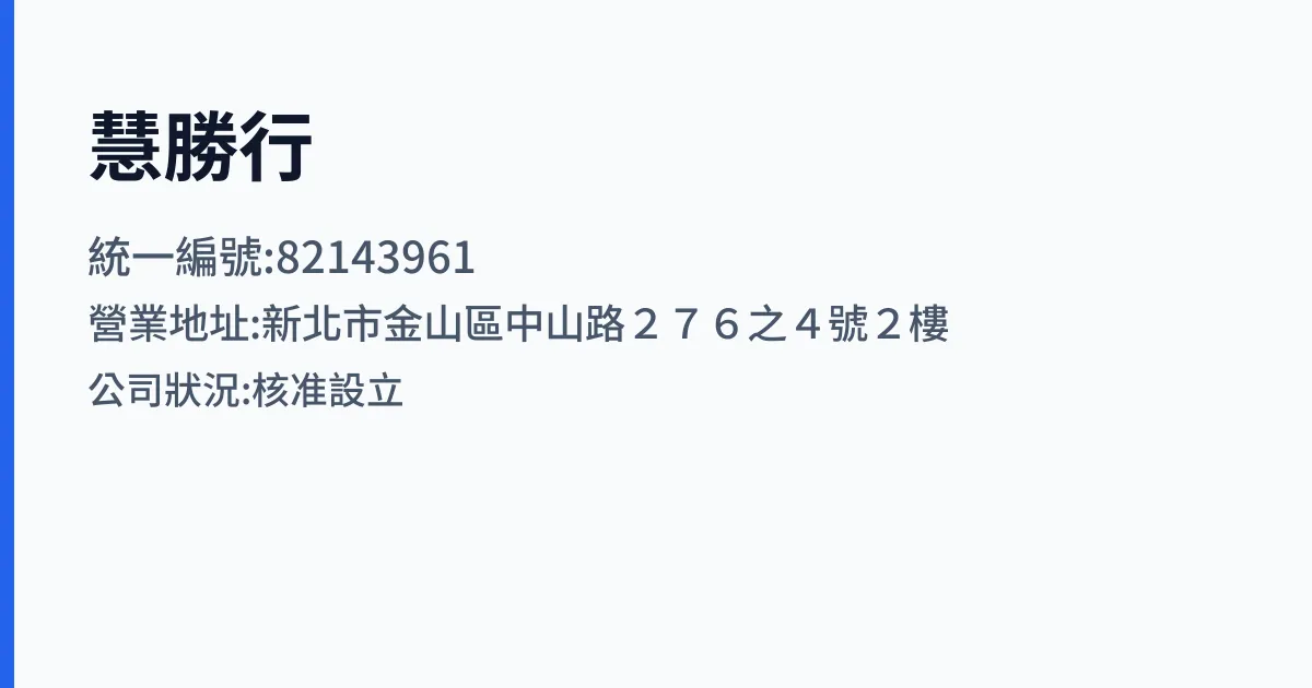 慧勝行 - 統編 82143961(新北市) 公司登記資料與營業項目詳細圖表