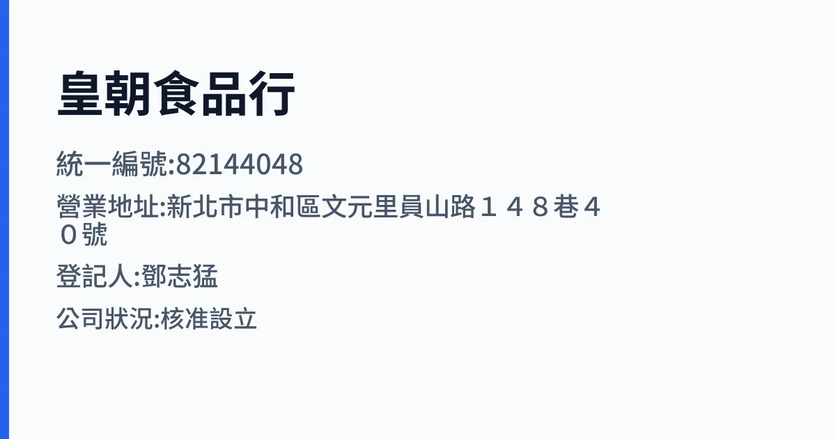 皇朝食品行 - 統編 82144048(新北市) 公司登記資料與營業項目詳細圖表