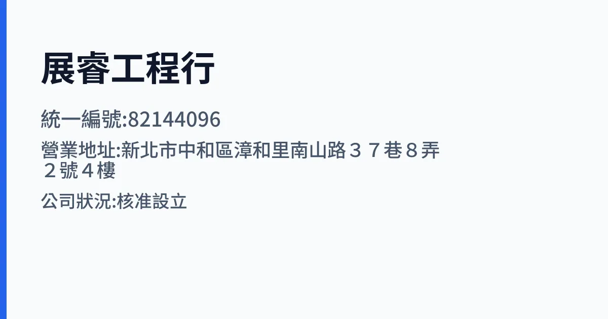 展睿工程行 - 統編 82144096(新北市) 公司登記資料與營業項目詳細圖表