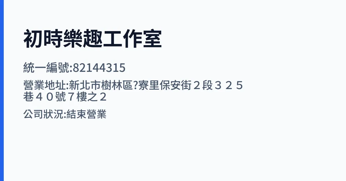初時樂趣工作室 - 統編 82144315(新北市) 公司登記資料與營業項目詳細圖表