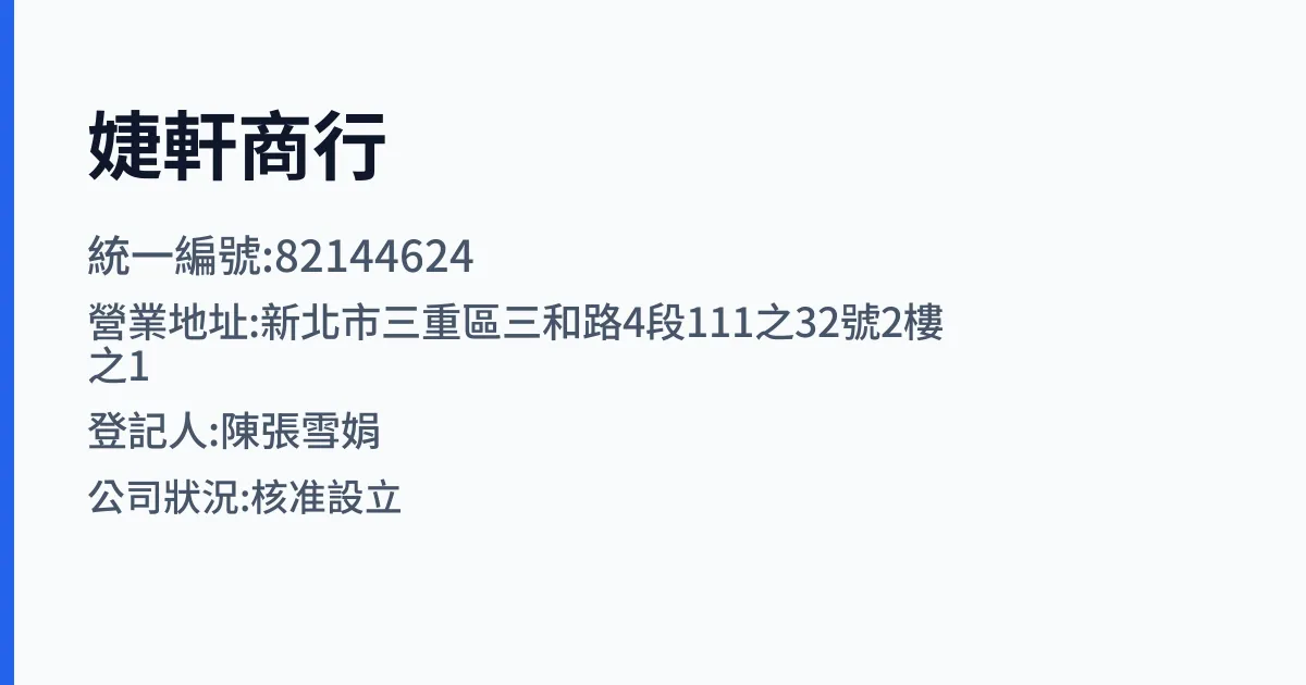 婕軒商行 - 統編 82144624(新北市) 公司登記資料與營業項目詳細圖表
