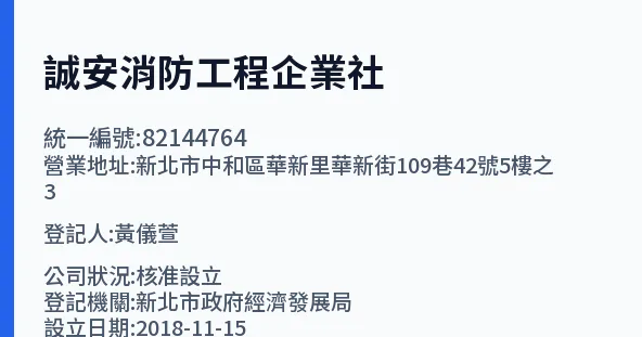 誠安消防工程企業社的照片-統編 82144764(新北市) 公司登記資料與營業項目詳細圖表