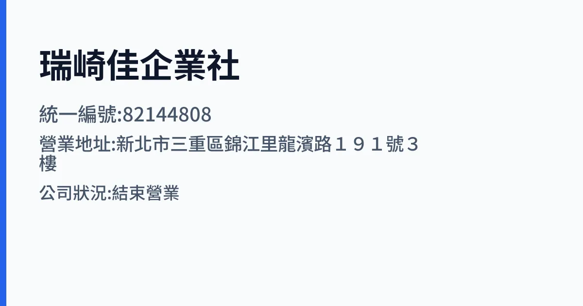 瑞崎佳企業社 - 統編 82144808(新北市) 公司登記資料與營業項目詳細圖表