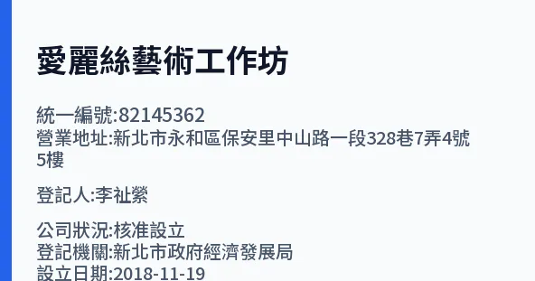 愛麗絲藝術工作坊的照片-統編 82145362(新北市) 公司登記資料與營業項目詳細圖表