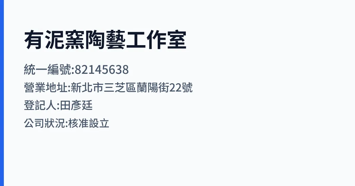 有泥窯陶藝工作室 - 統編 82145638(新北市) 公司登記資料與營業項目詳細圖表
