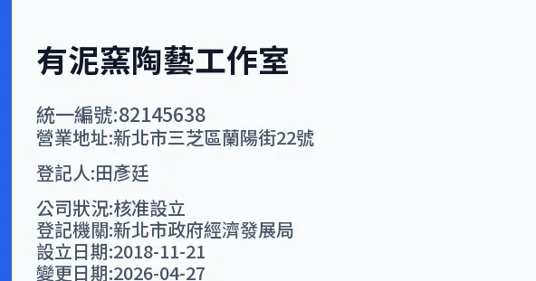 有泥窯陶藝工作室的照片-統編 82145638(新北市) 公司登記資料與營業項目詳細圖表