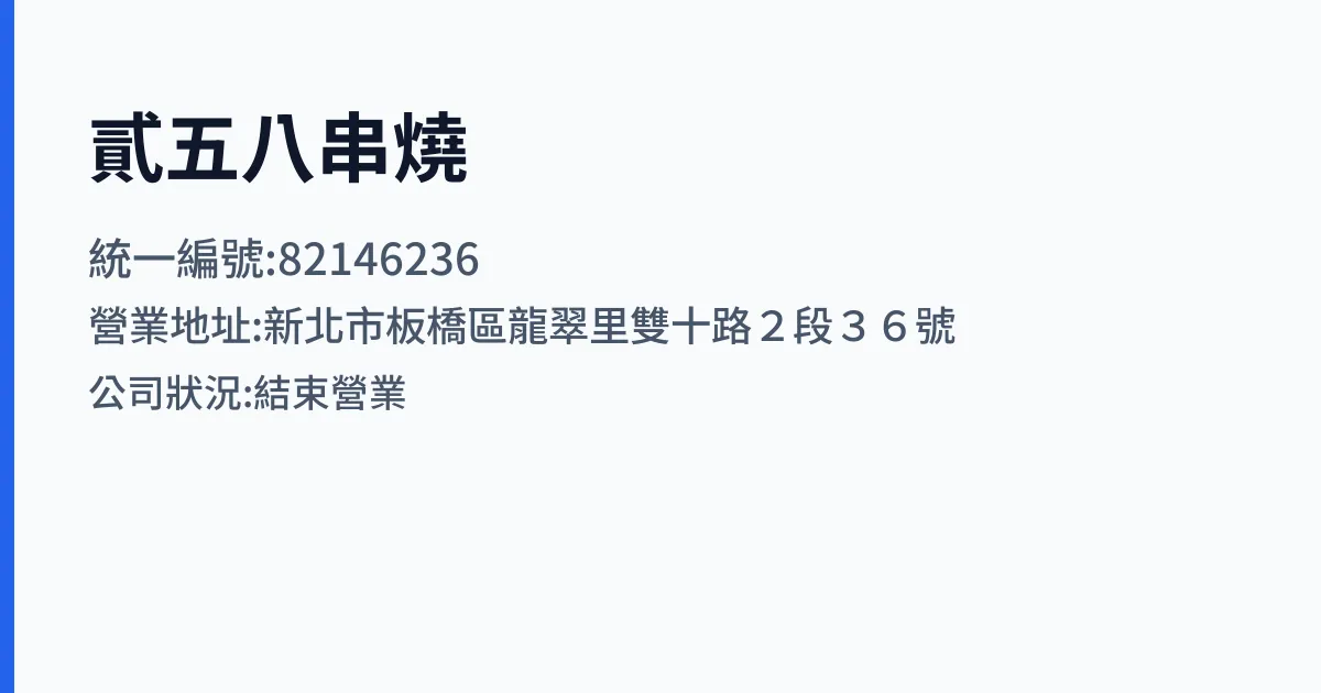 貳五八串燒 - 統編 82146236(新北市) 公司登記資料與營業項目詳細圖表