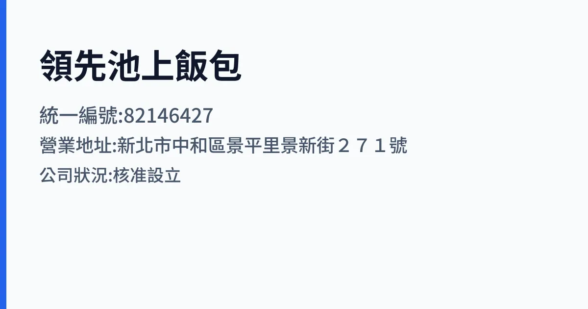領先池上飯包 - 統編 82146427(新北市) 公司登記資料與營業項目詳細圖表