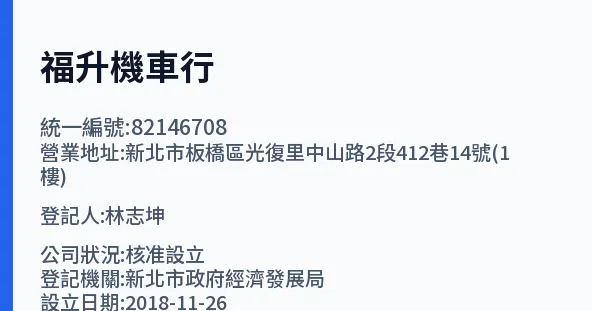 福升機車行的照片-統編 82146708(新北市) 公司登記資料與營業項目詳細圖表