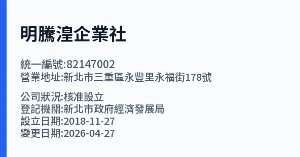 明騰湟企業社的照片-統編 82147002(新北市) 公司登記資料與營業項目詳細圖表
