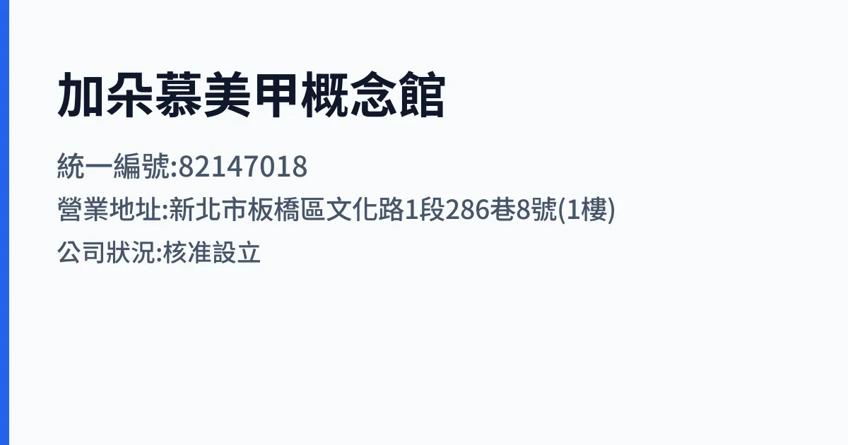加朵慕美甲概念館 - 統編 82147018(新北市) 公司登記資料與營業項目詳細圖表