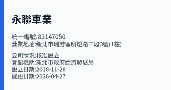 永聯車業的照片-統編 82147050(新北市) 公司登記資料與營業項目詳細圖表