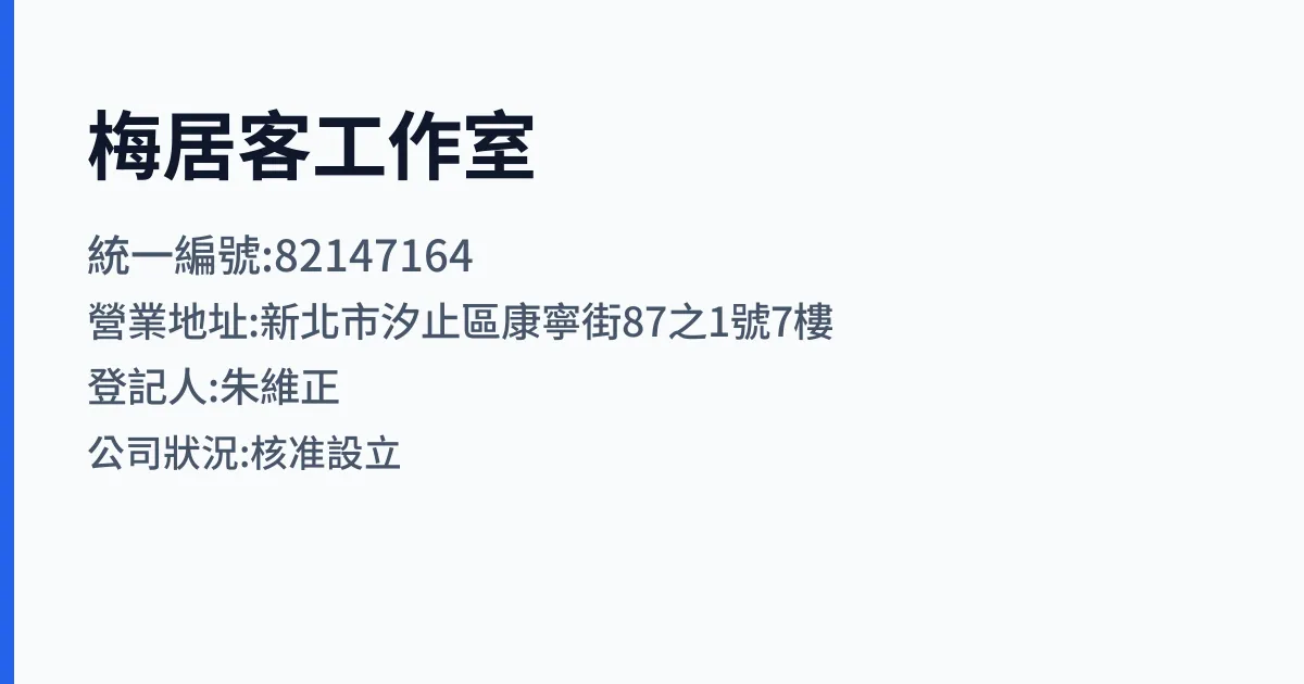 梅居客工作室 - 統編 82147164(新北市) 公司登記資料與營業項目詳細圖表