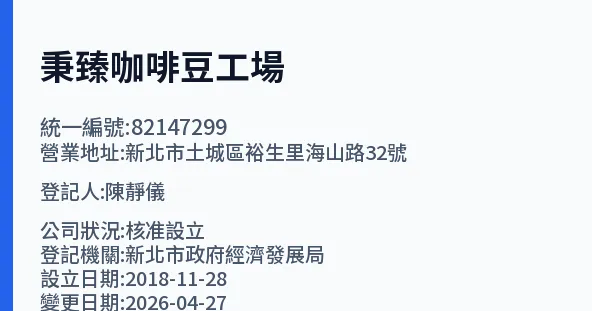 秉臻咖啡豆工場的照片-統編 82147299(新北市) 公司登記資料與營業項目詳細圖表