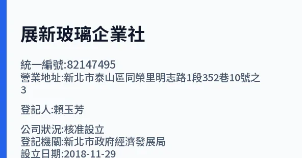 展新玻璃企業社的照片-統編 82147495(新北市) 公司登記資料與營業項目詳細圖表