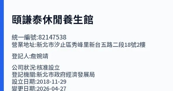 頤謙泰休閒養生館的照片-統編 82147538(新北市) 公司登記資料與營業項目詳細圖表