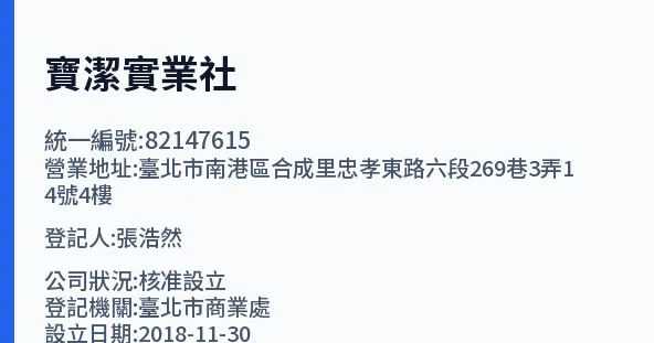 寶潔實業社的照片-統編 82147615(臺北市) 公司登記資料與營業項目詳細圖表