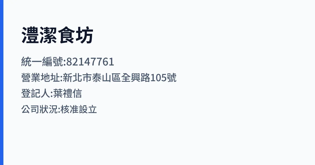 澧潔食坊 - 統編 82147761(新北市) 公司登記資料與營業項目詳細圖表