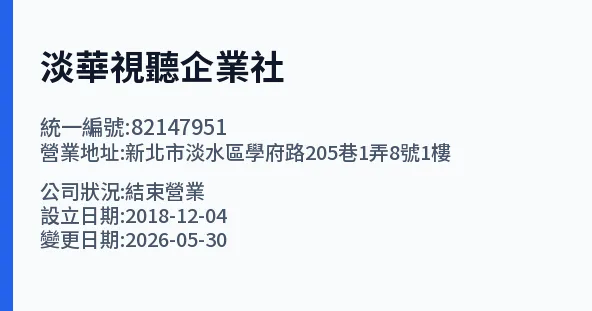 淡華視聽企業社的照片-統編 82147951(新北市) 公司登記資料與營業項目詳細圖表