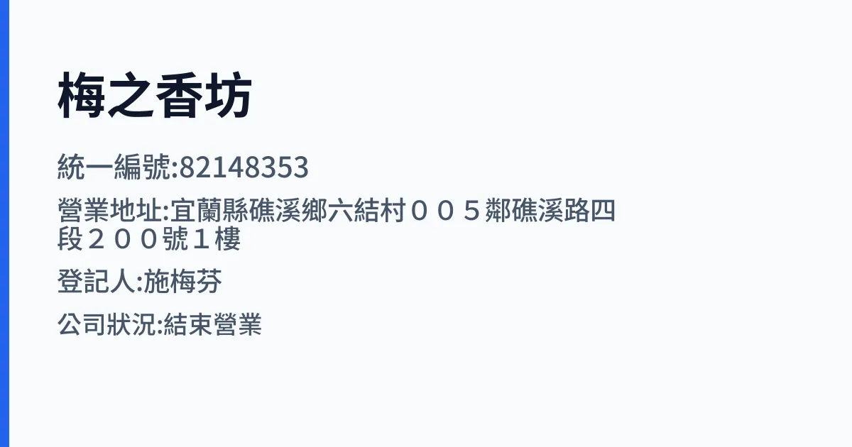 梅之香坊 - 統編 82148353(宜蘭縣) 公司登記資料與營業項目詳細圖表