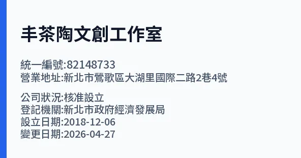 丰茶陶文創工作室的照片-統編 82148733(新北市) 公司登記資料與營業項目詳細圖表