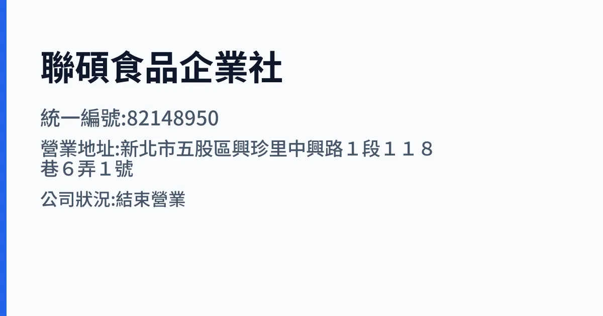 聯碩食品企業社 - 統編 82148950(新北市) 公司登記資料與營業項目詳細圖表