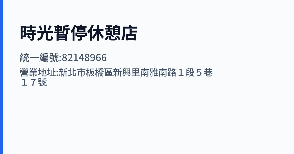 時光暫停休憩店 - 統編 82148966(新北市) 公司登記資料與營業項目詳細圖表