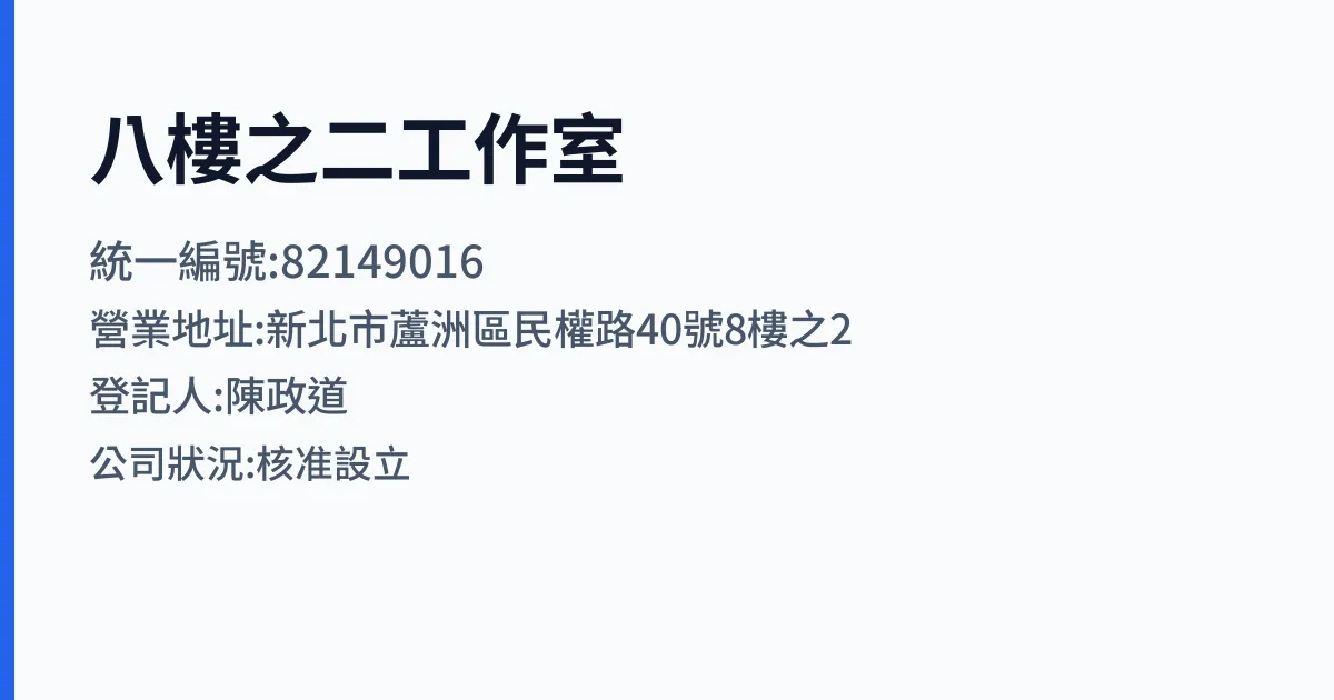 八樓之二工作室 - 統編 82149016(新北市) 公司登記資料與營業項目詳細圖表