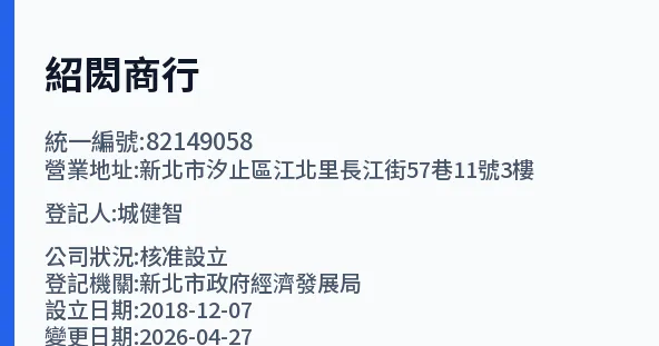 紹閎商行的照片-統編 82149058(新北市) 公司登記資料與營業項目詳細圖表