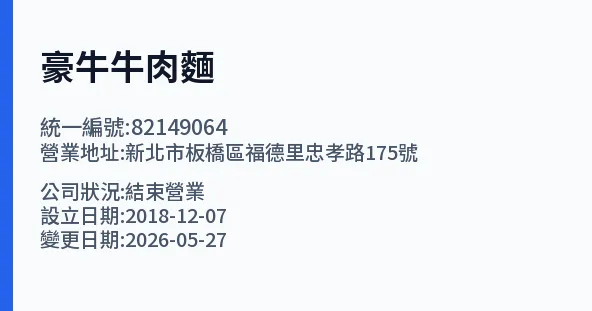 豪牛牛肉麵的照片-統編 82149064(新北市) 公司登記資料與營業項目詳細圖表