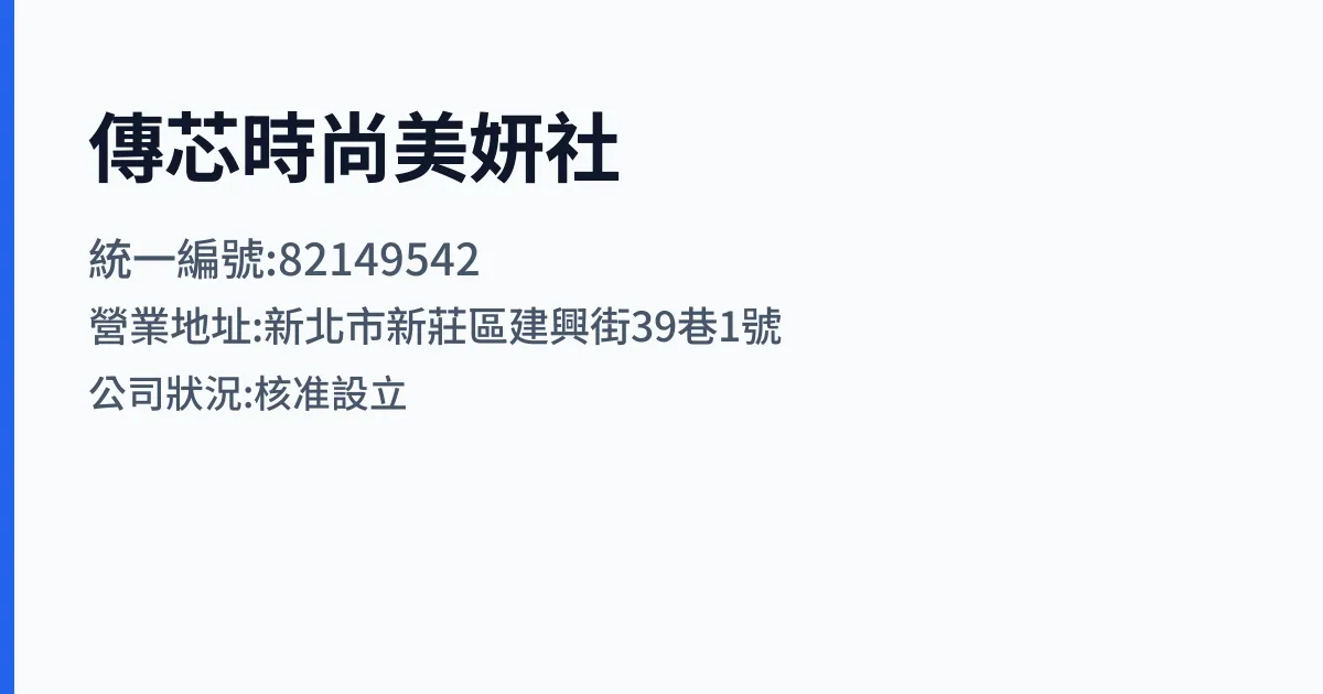 傳芯時尚美妍社 - 統編 82149542(新北市) 公司登記資料與營業項目詳細圖表