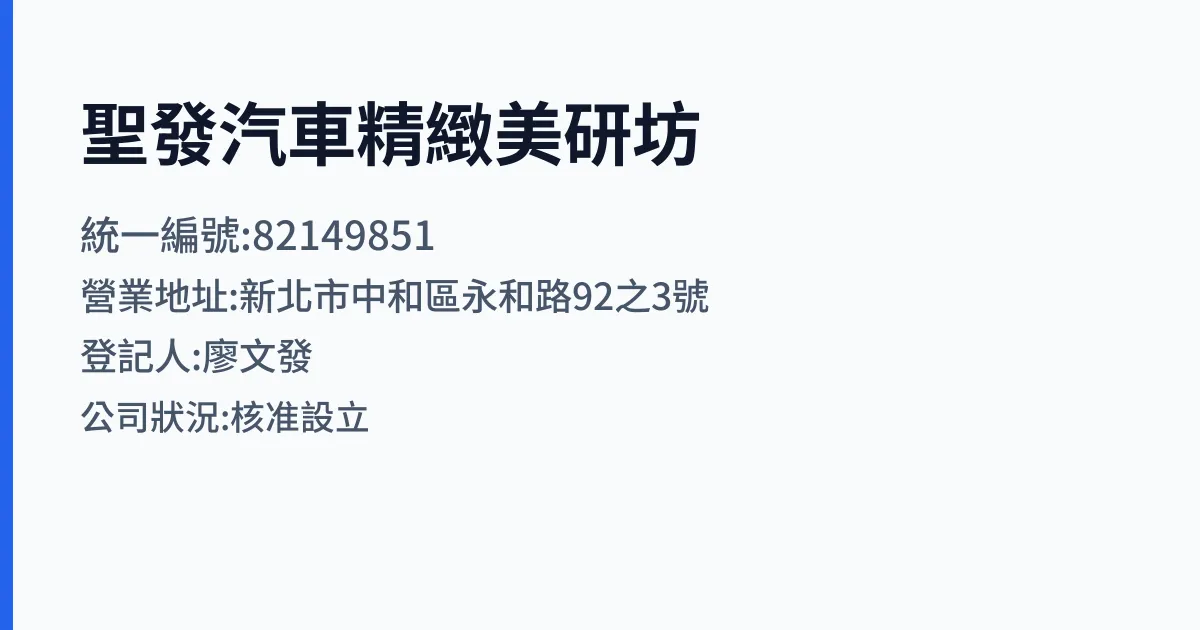 聖發汽車精緻美研坊 - 統編 82149851(新北市) 公司登記資料與營業項目詳細圖表