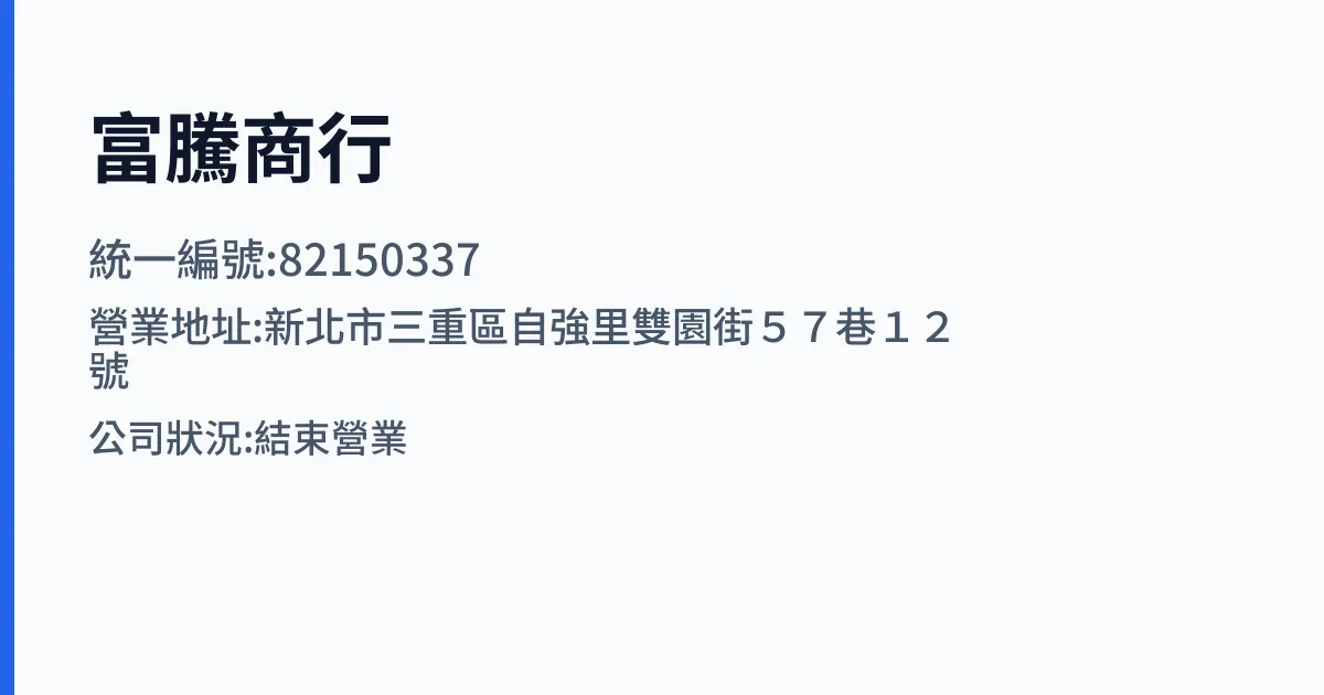 富騰商行 - 統編 82150337(新北市) 公司登記資料與營業項目詳細圖表