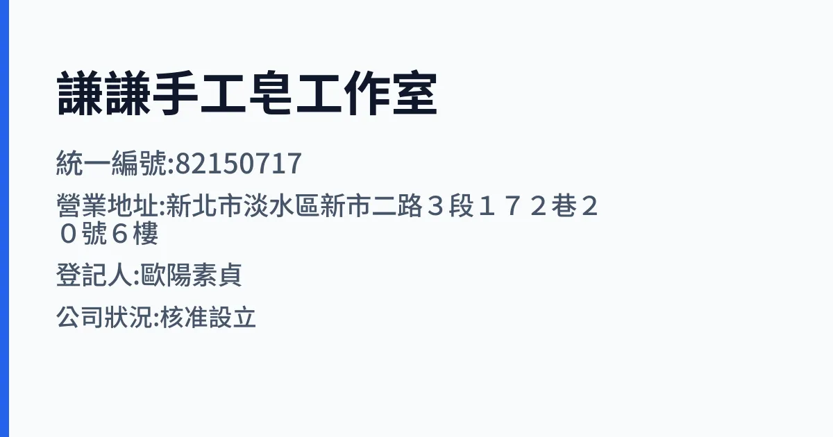 謙謙手工皂工作室 - 統編 82150717(新北市) 公司登記資料與營業項目詳細圖表
