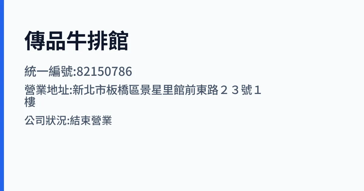 傳品牛排館 - 統編 82150786(新北市) 公司登記資料與營業項目詳細圖表