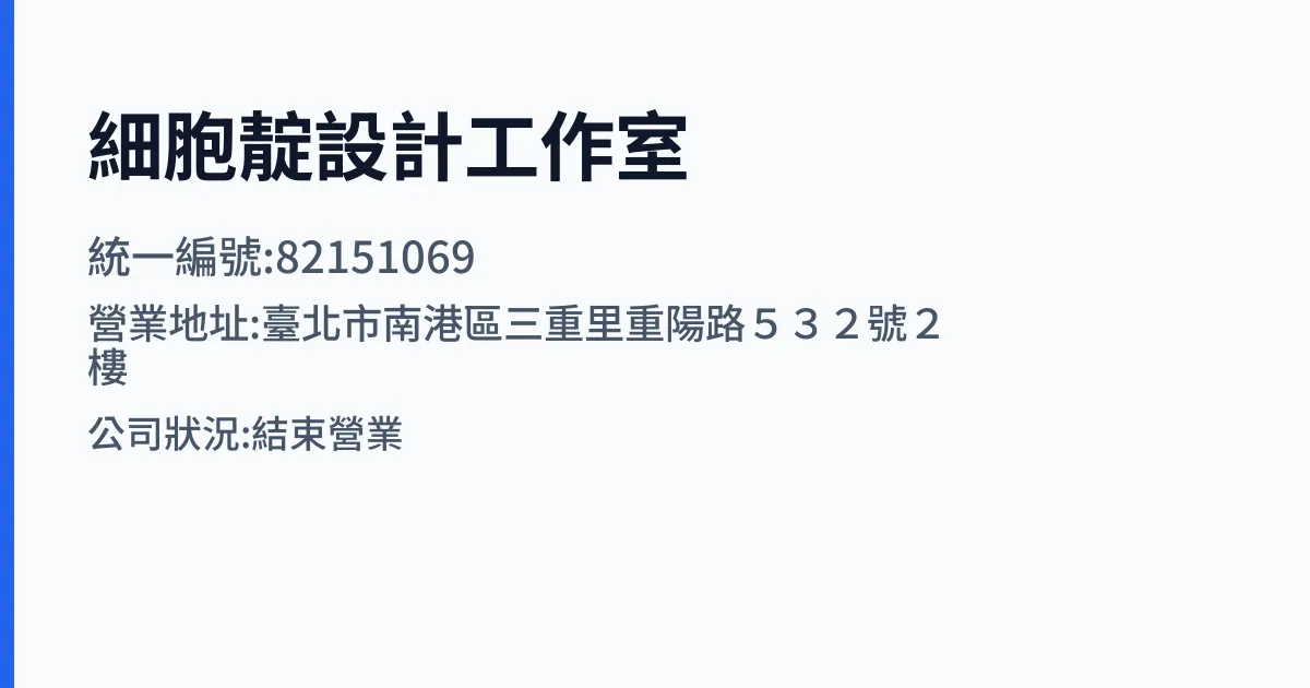 細胞靛設計工作室 - 統編 82151069(臺北市) 公司登記資料與營業項目詳細圖表