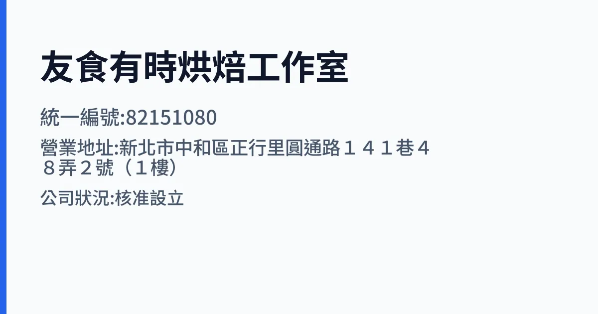 友食有時烘焙工作室 - 統編 82151080(新北市) 公司登記資料與營業項目詳細圖表