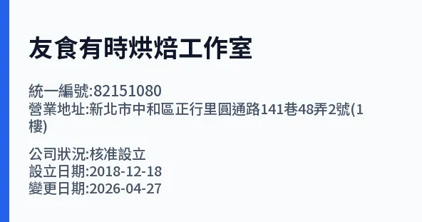 友食有時烘焙工作室的照片-統編 82151080(新北市) 公司登記資料與營業項目詳細圖表