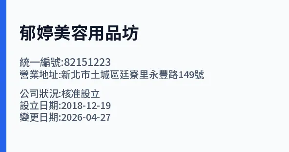 郁婷美容用品坊的照片-統編 82151223(新北市) 公司登記資料與營業項目詳細圖表