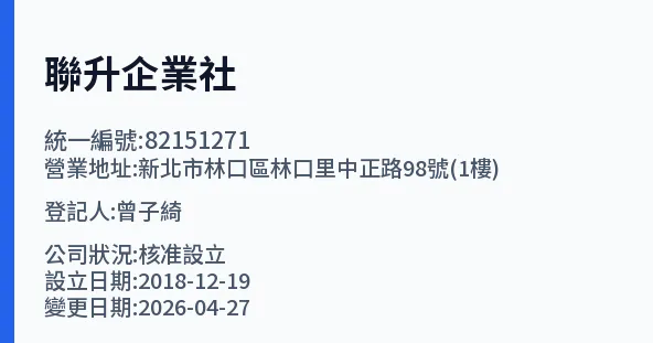 聯升企業社的照片-統編 82151271(新北市) 公司登記資料與營業項目詳細圖表