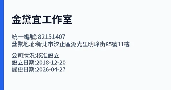 金黛宜工作室的照片-統編 82151407(新北市) 公司登記資料與營業項目詳細圖表