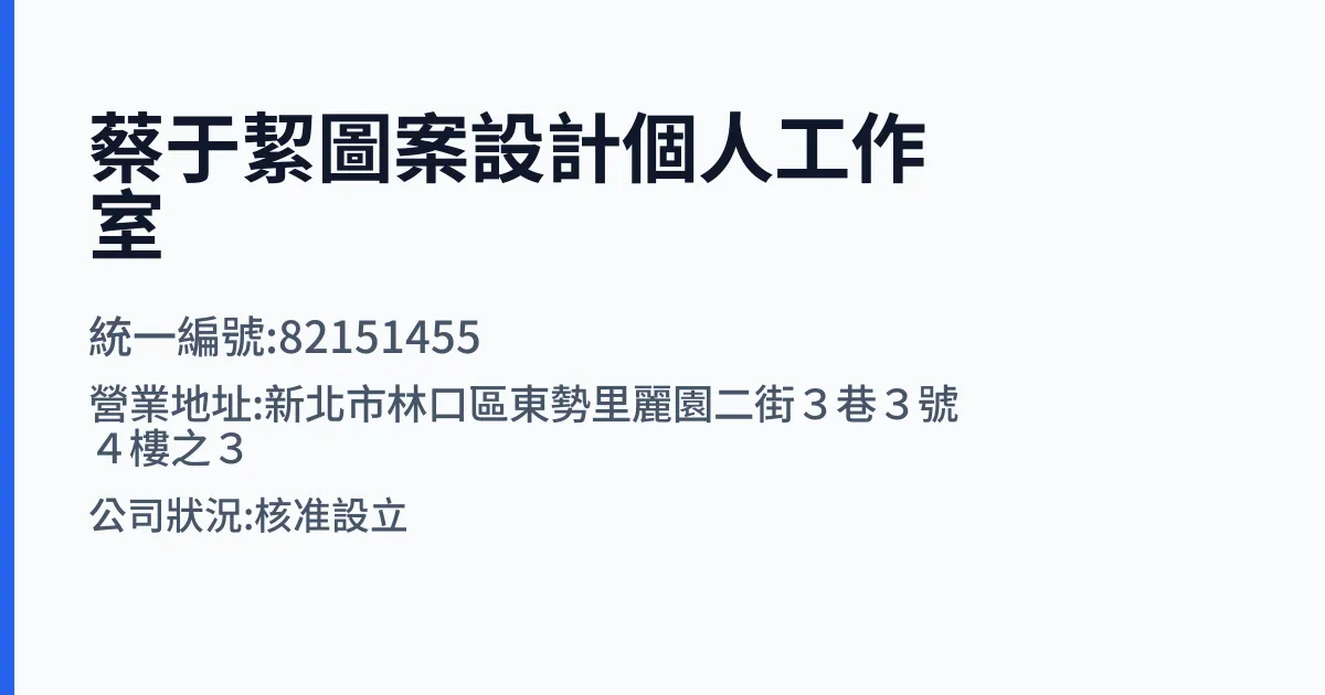 蔡于絜圖案設計個人工作室 - 統編 82151455(新北市) 公司登記資料與營業項目詳細圖表