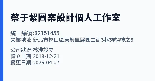 蔡于絜圖案設計個人工作室的照片-統編 82151455(新北市) 公司登記資料與營業項目詳細圖表