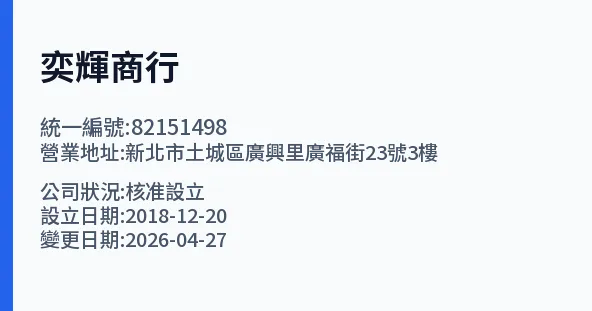 奕輝商行的照片-統編 82151498(新北市) 公司登記資料與營業項目詳細圖表
