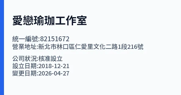 愛戀瑜珈工作室的照片-統編 82151672(新北市) 公司登記資料與營業項目詳細圖表