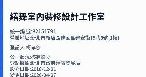 繕舞室內裝修設計工作室的照片-統編 82151791(新北市) 公司登記資料與營業項目詳細圖表