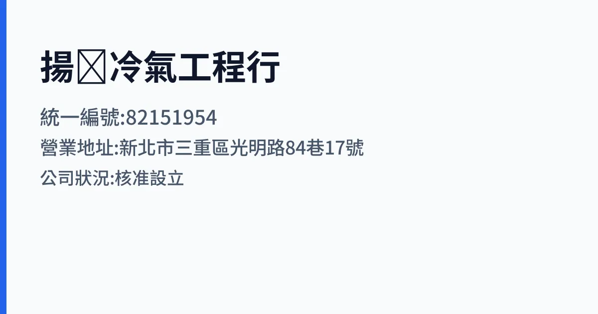 揚勲冷氣工程行 - 統編 82151954（新北市） 公司登記資料與營業項目詳細圖表