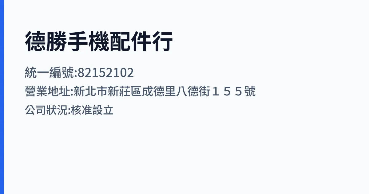 德勝手機配件行 - 統編 82152102(新北市) 公司登記資料與營業項目詳細圖表